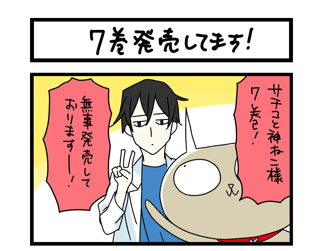 【夜の4コマ部屋】検診にまつわるetc (1) / サチコと神ねこ様 第1551回 / wako先生 | Pouch[ポーチ]