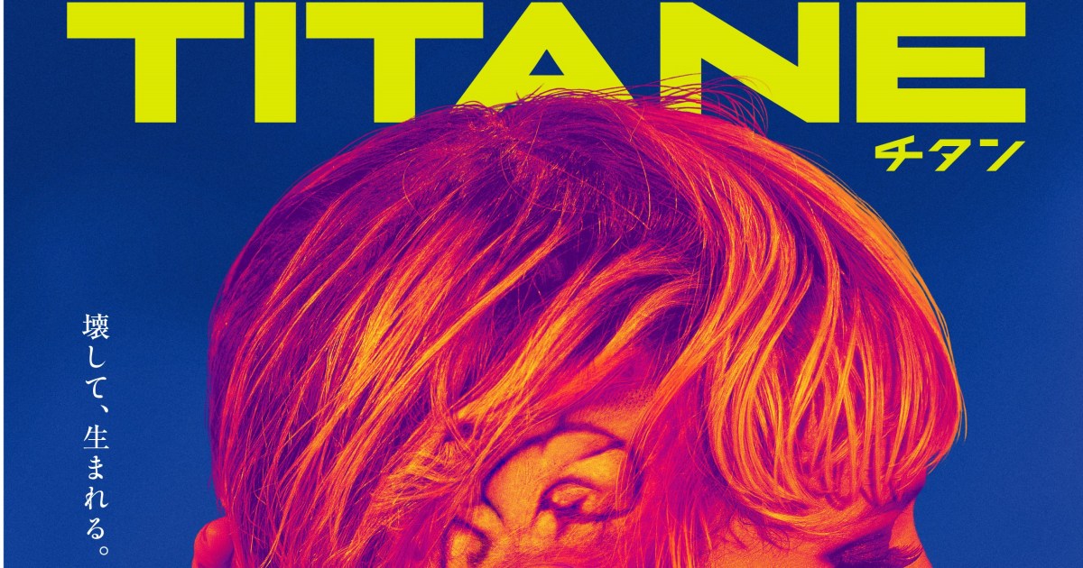 【映画批評】車と愛し合い、妊娠する女性を描いた『TITANE チタン』→1度観たら忘れられない最強奇天烈映画でした | Pouch[ポーチ]