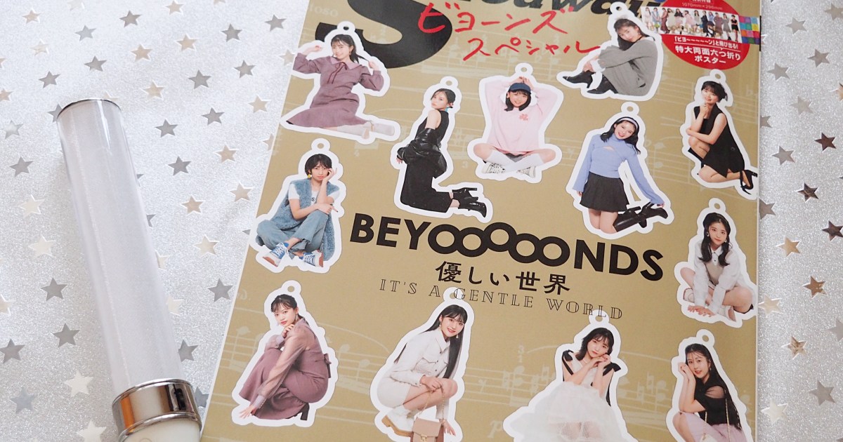 『S Cawaii!』の「特別編集BEYOOOOONDSスペシャル」は愛に溢れた濃密な1冊！ ビヨファンの私が見どころをチェック☆ | Pouch[ポーチ]