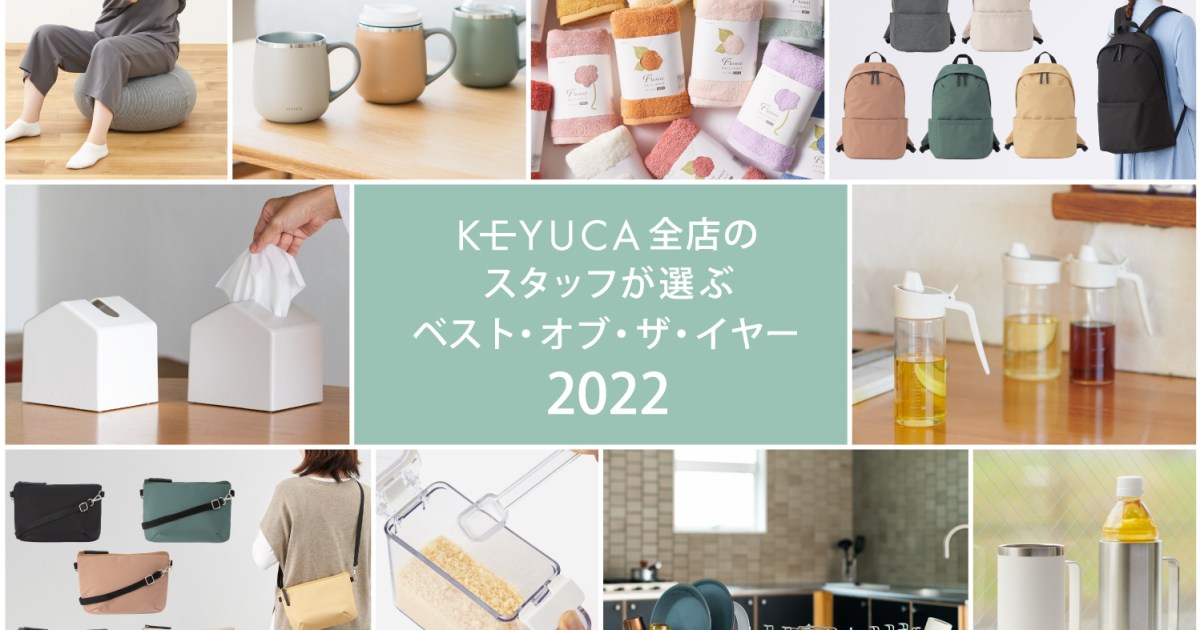 お買い物の参考に☆ KEYUCAスタッフ500人以上が選んだ人気ランキング「スタッフ ベスト・オブ・ザ・イヤー2022」発表！ | Pouch[ポーチ]