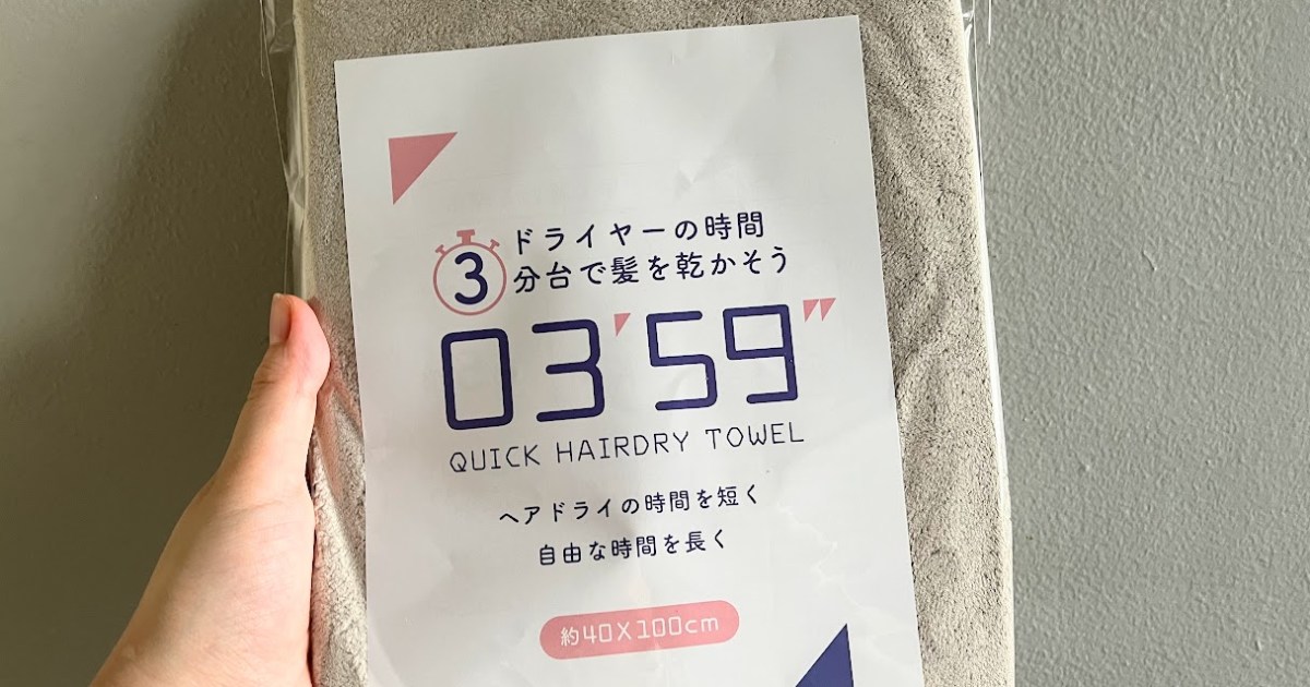 【検証】ツイッターでバズった「0359タオル」は本当に髪の毛がすぐ乾く？ セミロングの私が試した結果は… | Pouch[ポーチ]