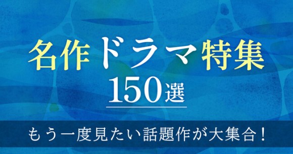 TVerのせいで今夜は眠れない…!? 『女王の教室』『メイちゃんの執事』『僕のヤバイ妻』など過去の名作が配信されてます | Pouch[ポーチ]