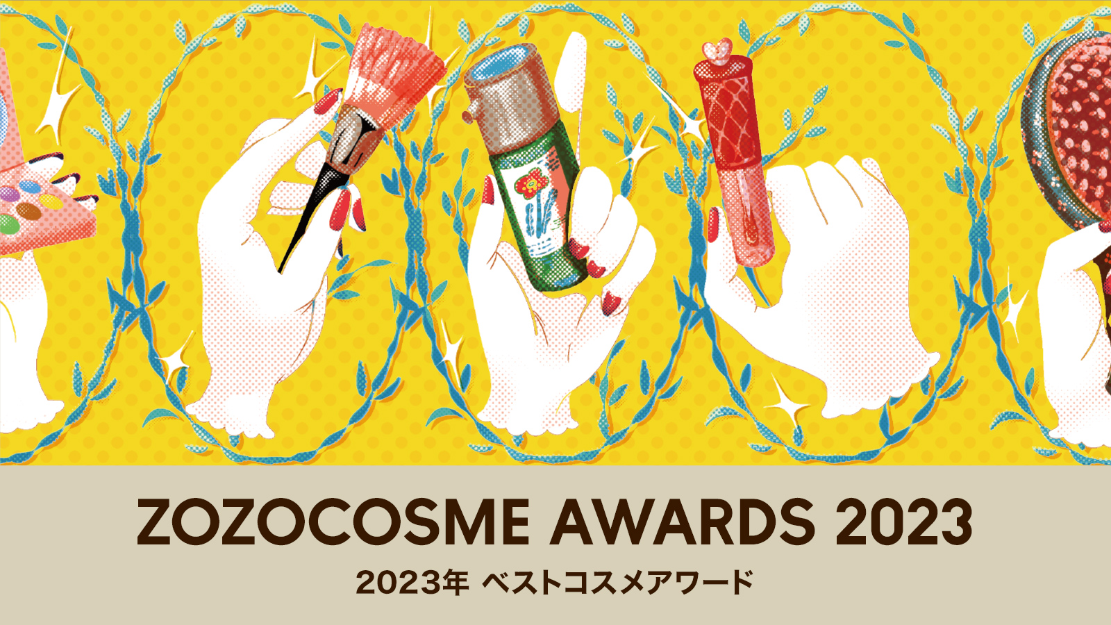 2024年上半期のバズコスメを集めた「ZOZOCOSME AWARDS」発表！各部門の総合トップは…？ | Pouch[ポーチ]