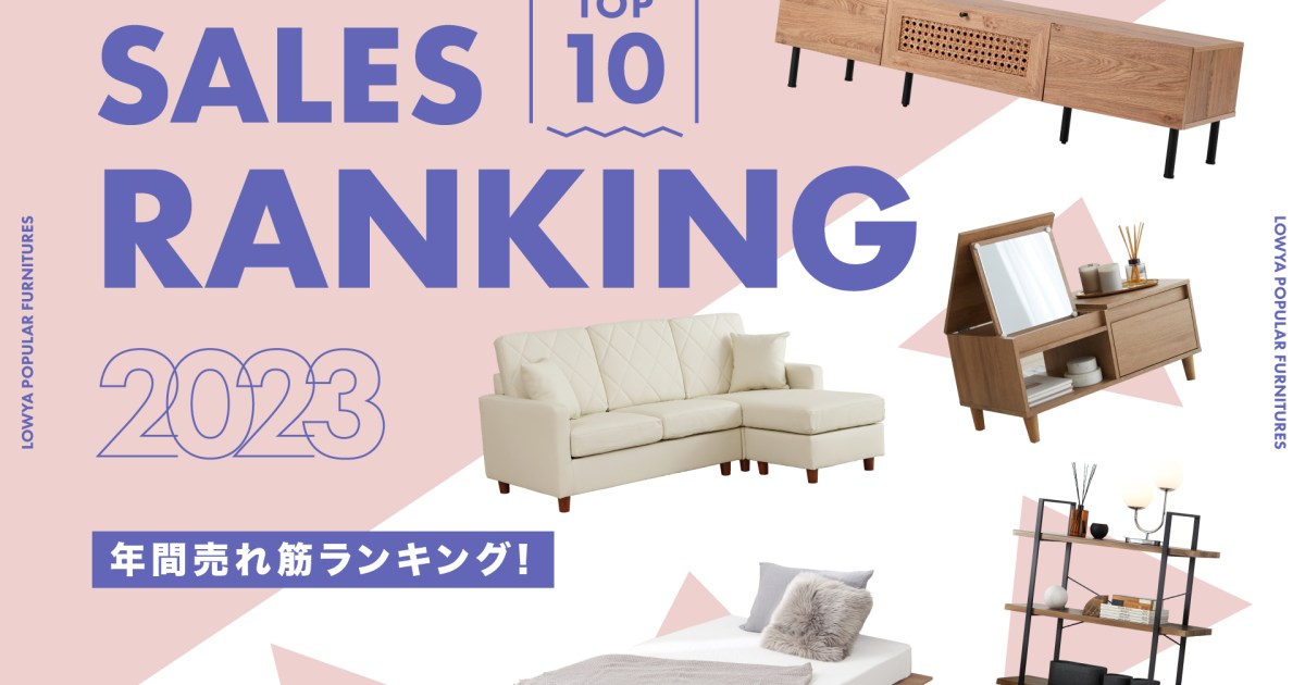 2023年LOWYA（ロウヤ）でいちばんヒットした商品は？ランキングでトップ10をチェックしよ〜！ | Pouch[ポーチ]