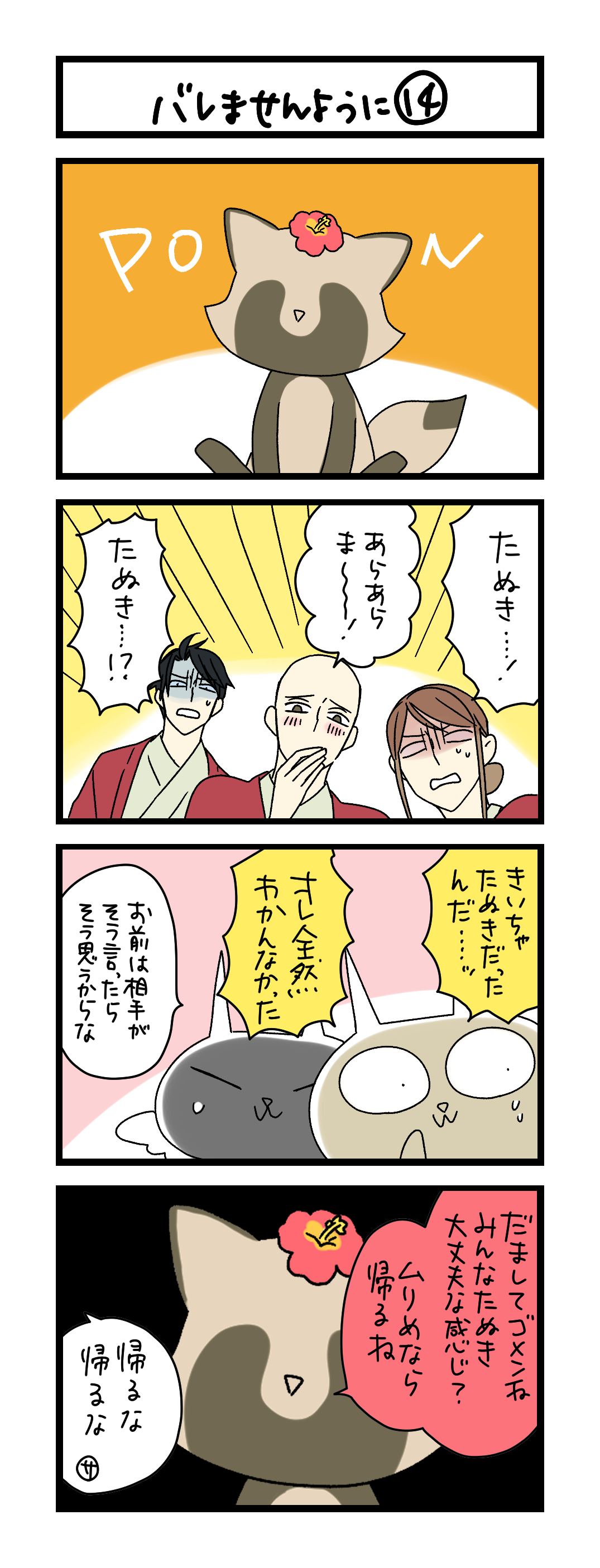 【夜の4コマ部屋】バレませんように⑭ / サチコと神ねこ様 第2182回 / wako先生 | Pouch[ポーチ]