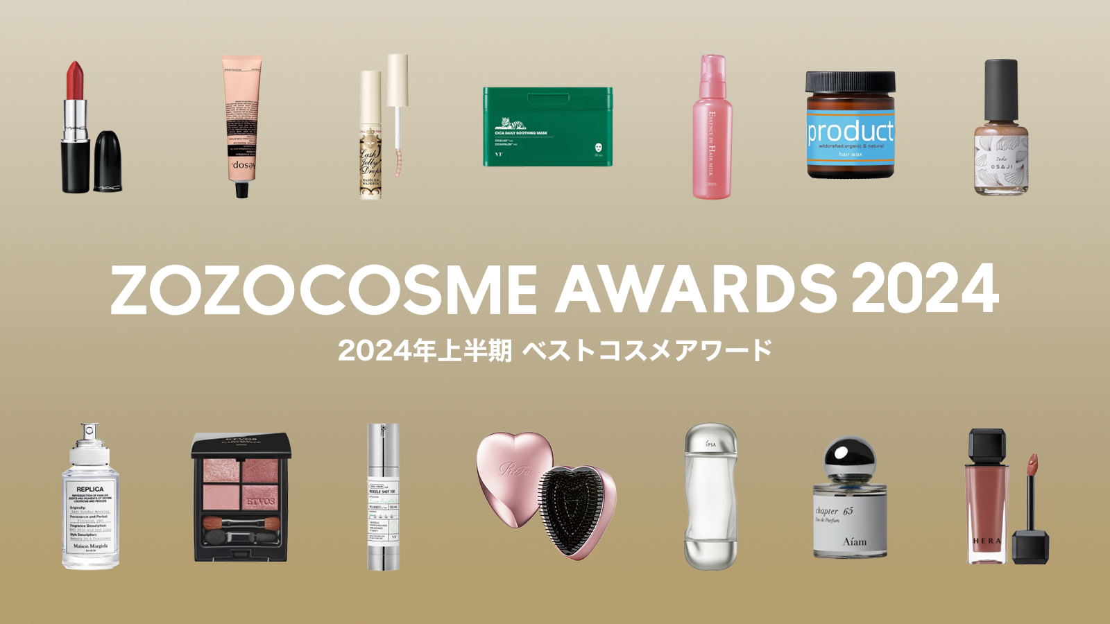 2024年上半期のバズコスメを集めた「ZOZOCOSME AWARDS」発表！各部門の総合トップは…？ | Pouch[ポーチ]