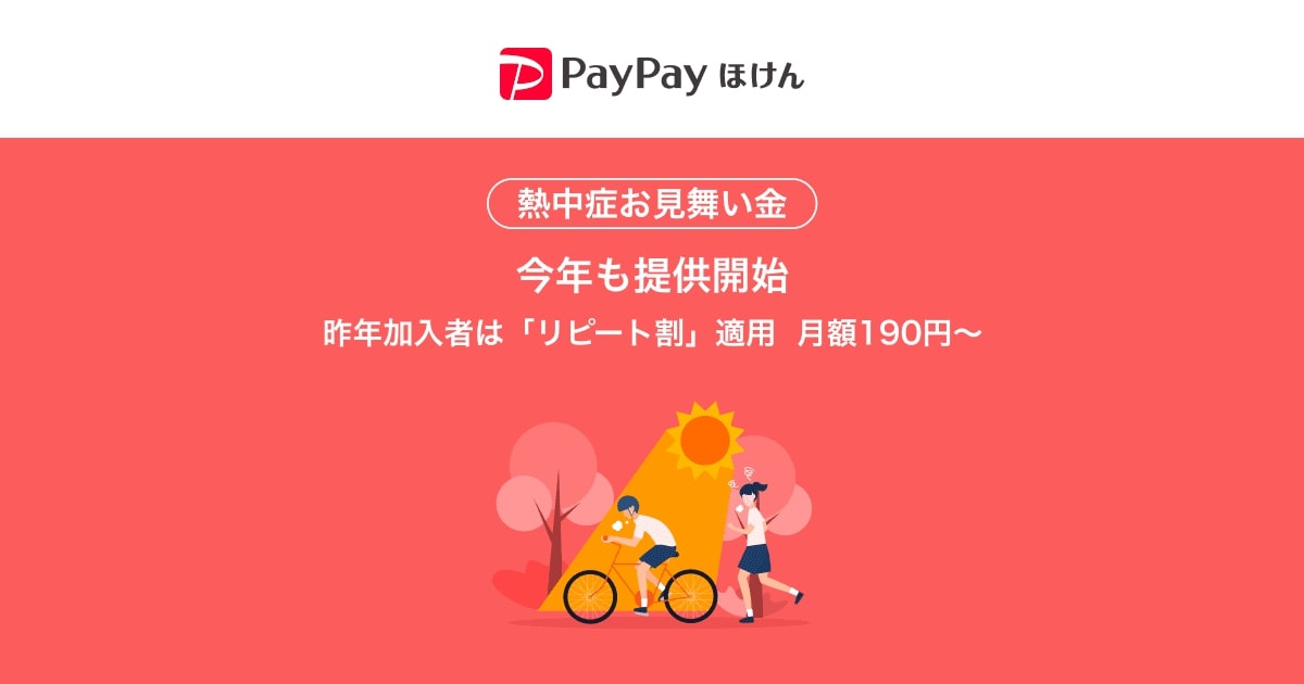 いざというときのためにPayPayほけん「熱中症お見舞い金」！知らない人は今すぐチェックです | Pouch[ポーチ]