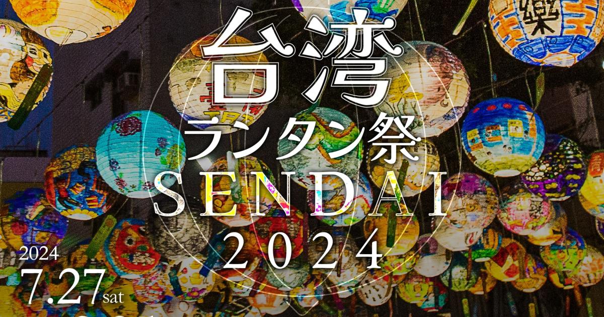 約400個のランタンが台湾からやってくる「台湾ランタン祭SENDAI 2024」！グルメやカルチャーを楽しもうっ | Pouch[ポーチ]