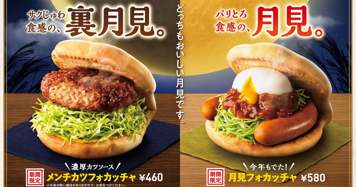 モス、本気出しすぎ！秋メニュー 「裏月見フォカッチャ」と「さつまいもシェイク」が見逃せない理由 | Pouch[ポーチ]