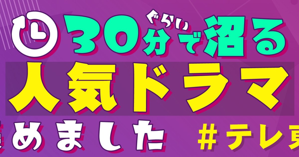 テレ東名作ドラマ特集をTVerで！中村倫也『珈琲いかがでしょう』やハロプロメンバー渾身の『真夜中にハロー！』など盛り沢山です | Pouch[ポーチ]