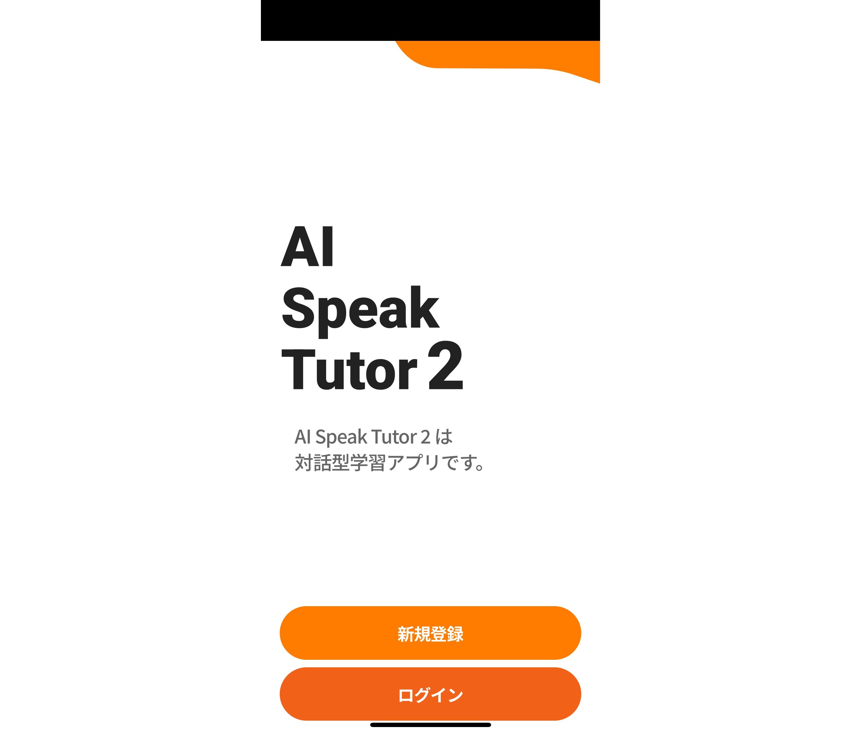 【AI英会話アプリ検証】英会話を対面で学ぶのってなんだか恥ずかしい→ AI英会話「AI Speak Tutor 2」を1カ月使ってみた | Pouch[ポーチ]