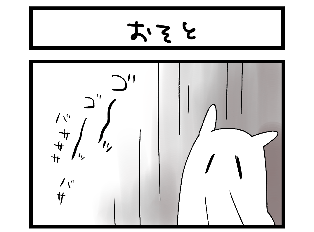【夜の4コマ部屋】おそと / サチコと神ねこ様 第2642回 / wako先生 | Pouch[ポーチ]