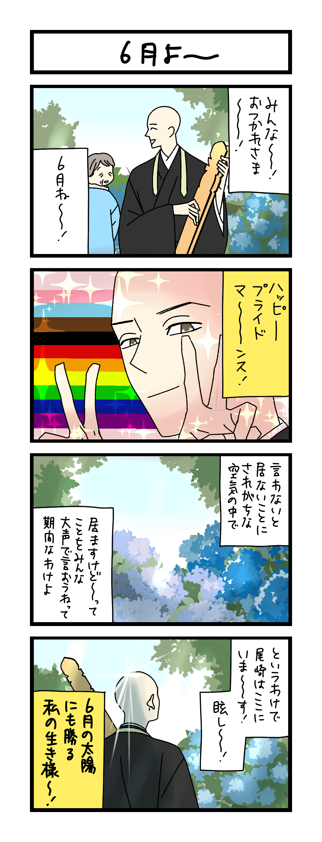 【夜の4コマ部屋】6月よ〜 / サチコと神ねこ様 第2644回 / wako先生 | Pouch[ポーチ]