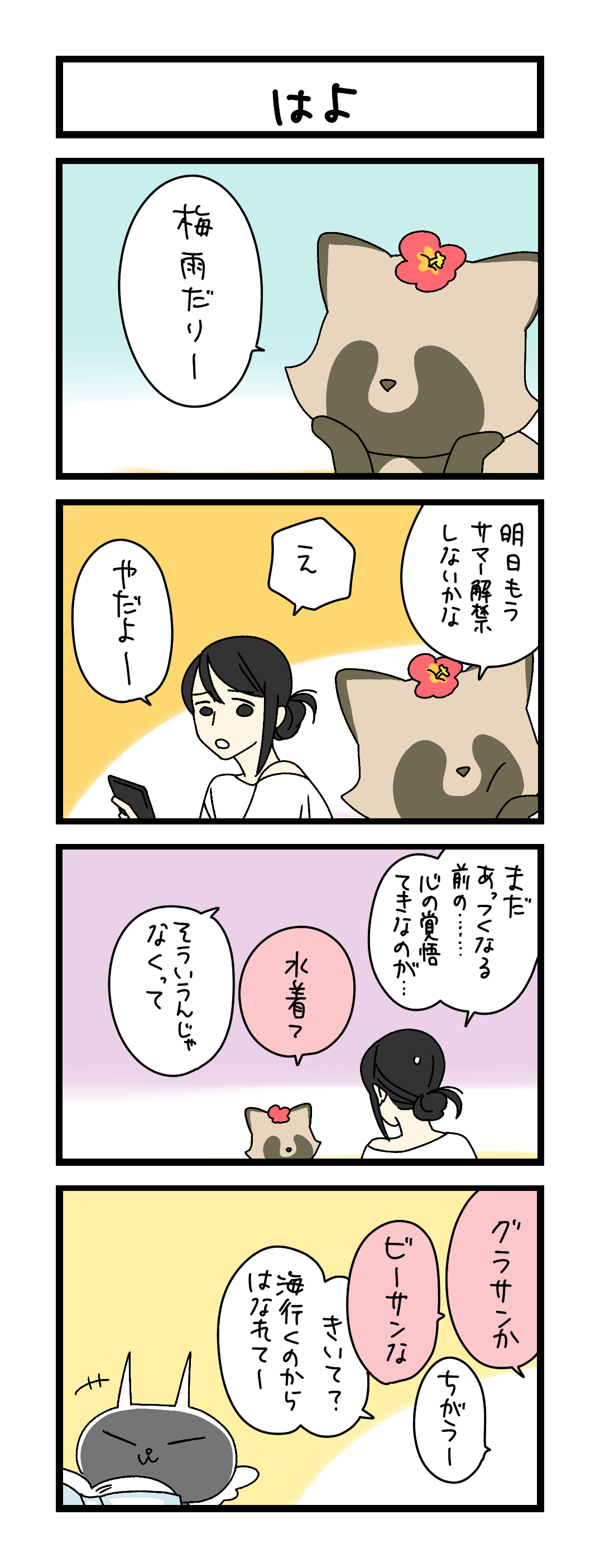 【夜の4コマ部屋】はよ / サチコと神ねこ様 第2646回 / wako先生 | Pouch[ポーチ]