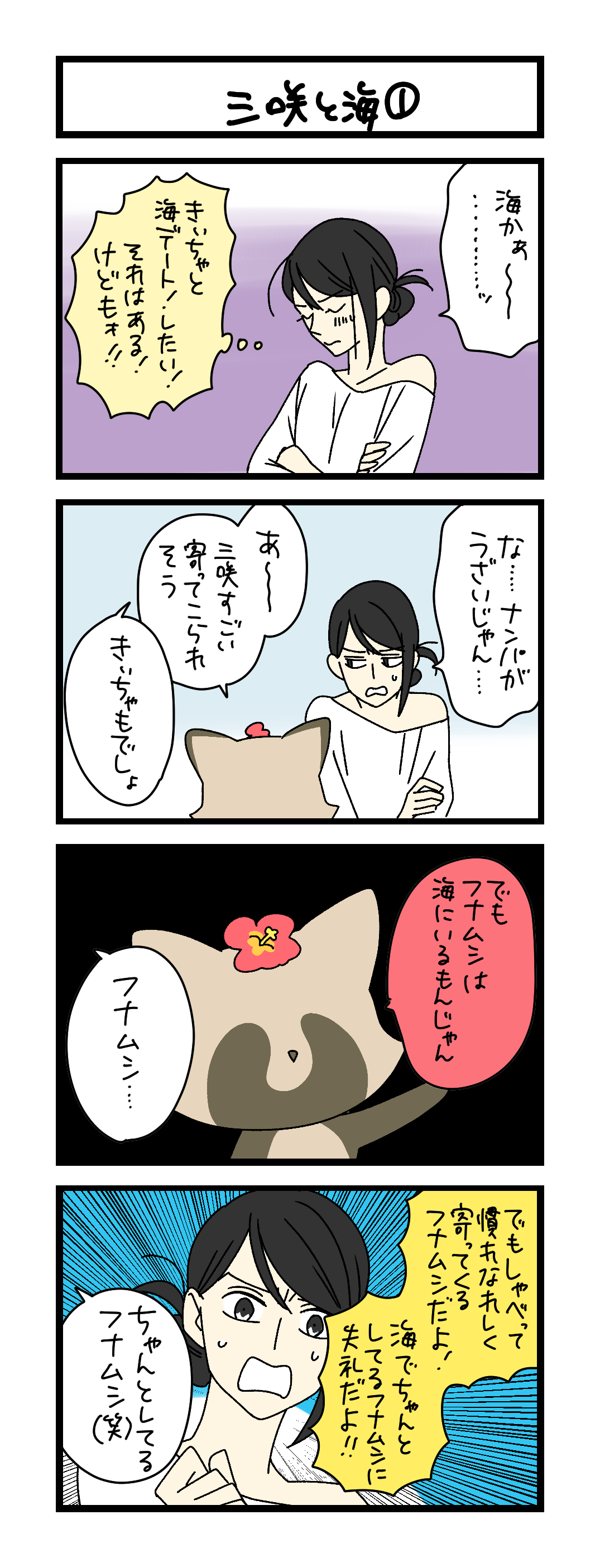 【夜の4コマ部屋】三咲と海① / サチコと神ねこ様 第2647回 / wako先生 | Pouch[ポーチ]
