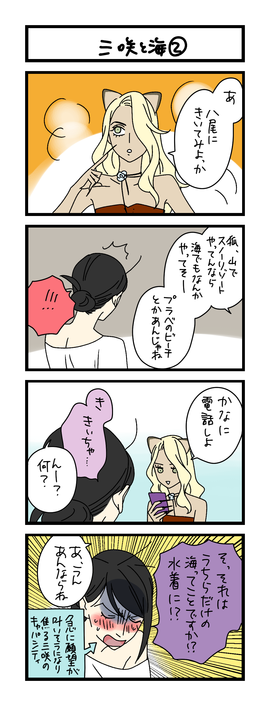 【夜の4コマ部屋】三咲と海② / サチコと神ねこ様 第2648回 / wako先生 | Pouch[ポーチ]