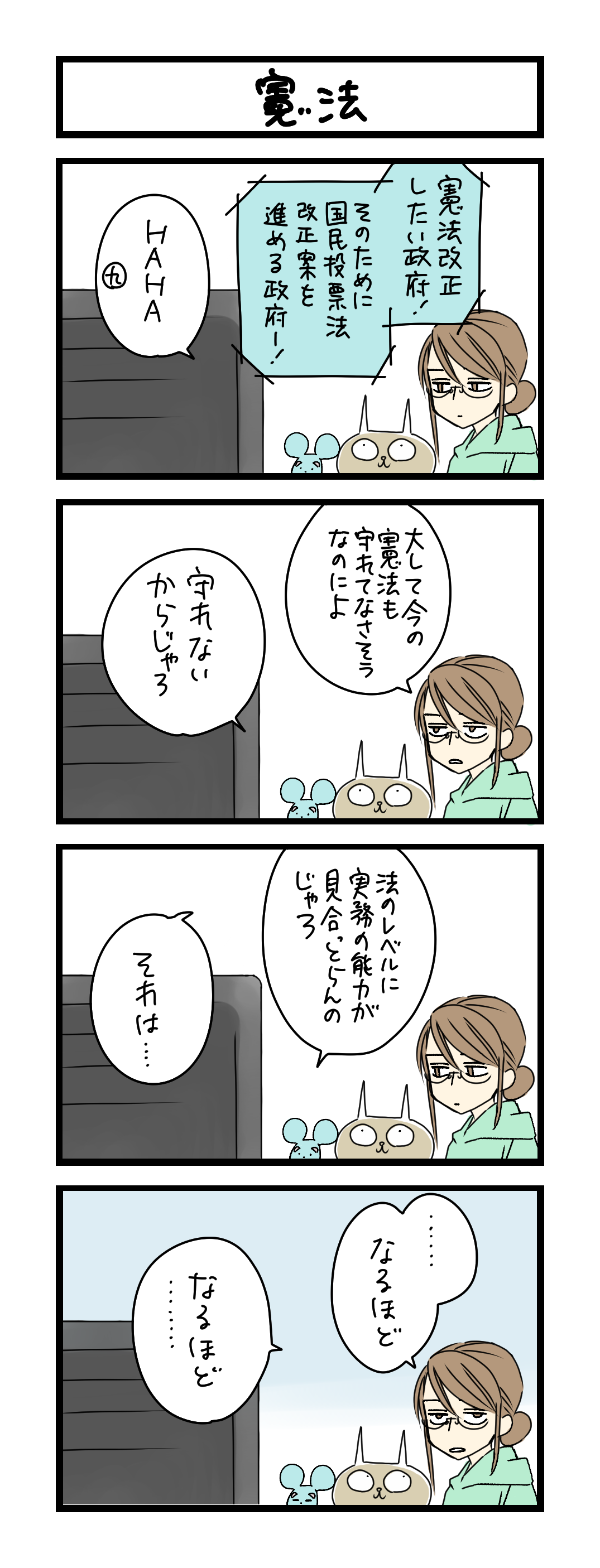 【夜の4コマ部屋】憲法 / サチコと神ねこ様 第2649回 / wako先生 | Pouch[ポーチ]
