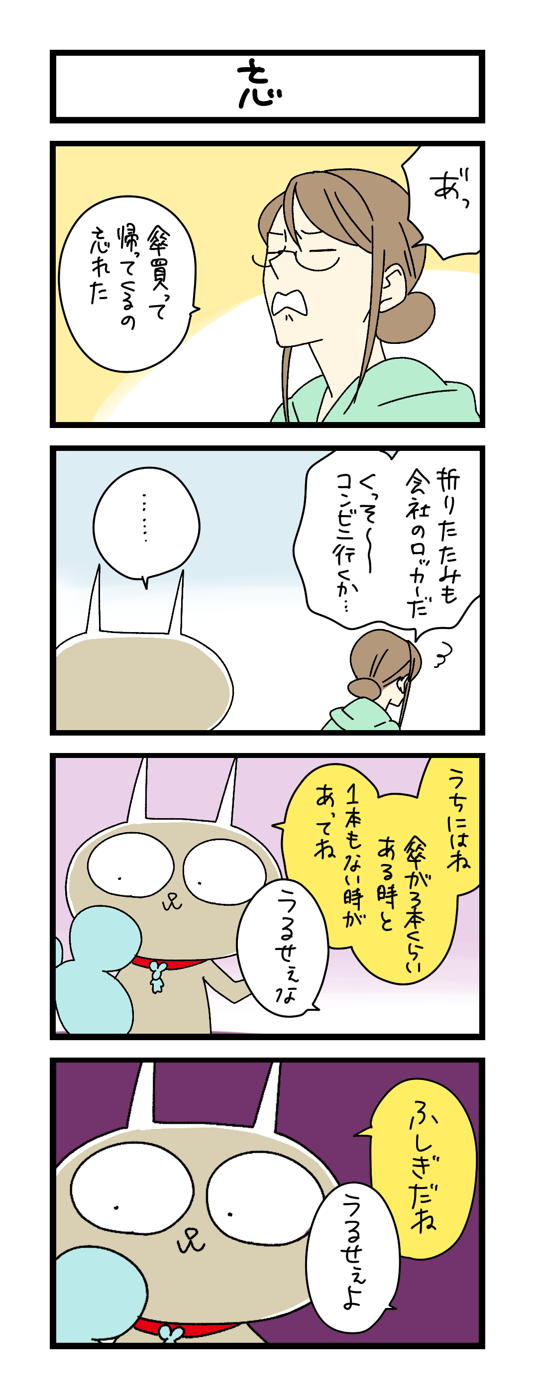 【夜の4コマ部屋】忘 / サチコと神ねこ様 第2652回 / wako先生 | Pouch[ポーチ]
